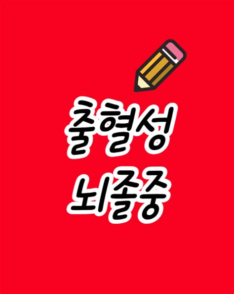 Ich 의학용어 출혈성 뇌졸중 네이버 블로그