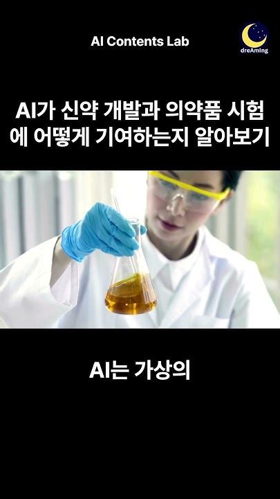 Ai가 신약 개발과 의약품 시험에 어떻게 기여하는지 알아보기 How Ai Is Contributing To Drug