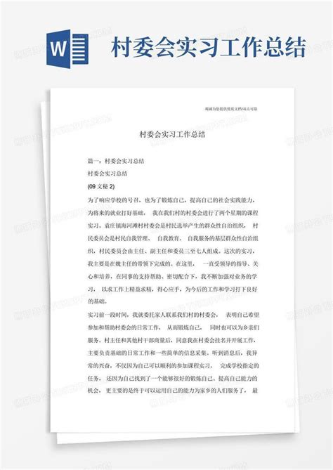 村委会实习工作总结 Word模板下载编号lpdjjwpe熊猫办公