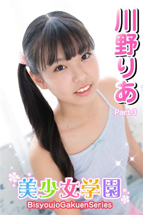 美少女学園 川野りあ Part 3 写真集 川野りあ アイマックス（美少女学園）：電子書籍試し読み無料 Book☆walker