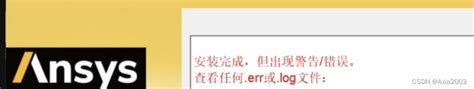 Ansys Licence Management安装完成但出现警告错误。查看任何err或log文件：axia2003 Gitcode