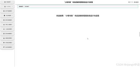 开题报告 django vue“小巷书斋”书店进销存管理系统设计与实现论文 源码 类似小书斋项目 csdn博客