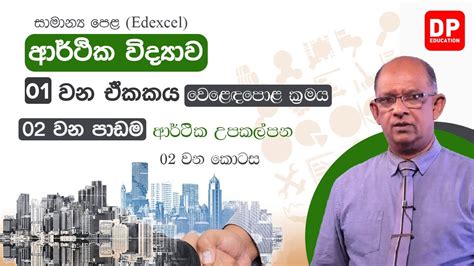 01 වන ඒකකය 02 වන පාඩම ආර්ථික උපකල්පන 02 කොටස අ පො ස සාමාන්‍ය