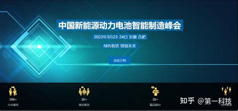 联动天翼获邀出席中国新能源动力电池智能制造峰会 知乎