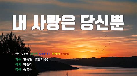 은성 반주기 내사랑은당신뿐 현동현경찰가수 Youtube