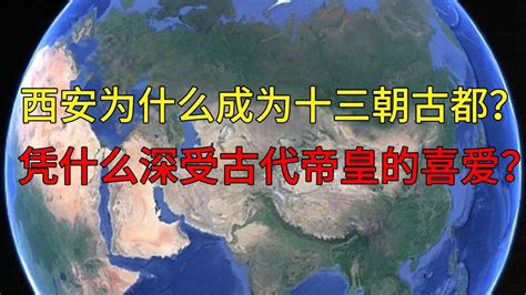 西安为什么成为十三朝古都？凭什么深受古代帝皇的喜爱？地理 知识 旅行 Geography Youtube