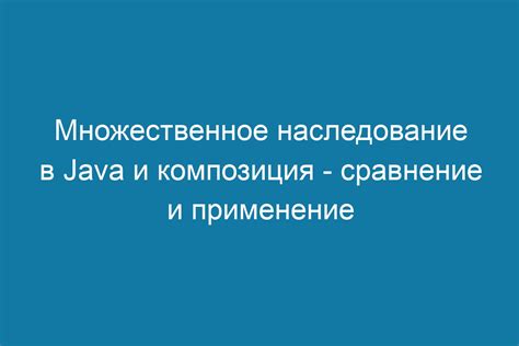 Множественное наследование в java и композиция примеры и особенности