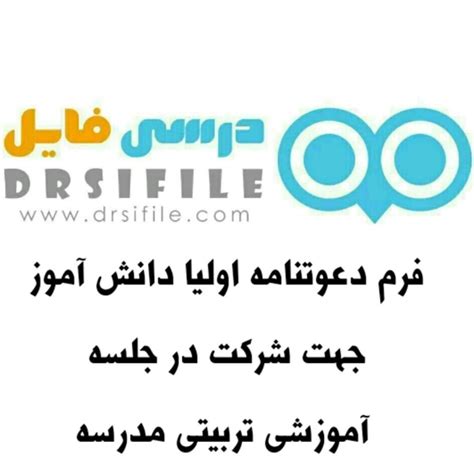 خرید و قیمت دانلود فرم دعوت نامه اولیا دانش آموز جهت شرکت در جلسه