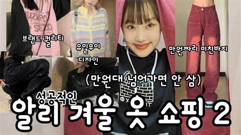 우당탕탕 알리하울5탄 알리 바지는 미쳤다알리익스프레스 알리 쇼핑 하울 리뷰 패션 쉬인 언박싱 택배깡 Youtube