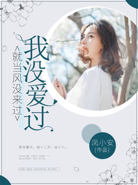 就当风没来过 我没爱过图册 360百科