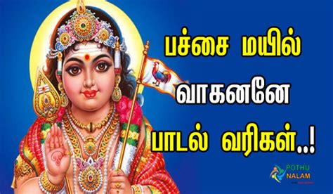 பச்சை மயில் வாகனனே பாடல் வரிகள் Pachai Mayil Vaahanane Lyrics In Tamil