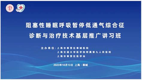 《阻塞性睡眠呼吸暂停低通气综合征诊断与治疗技术基层推广讲习班》在我院顺利举办上海市