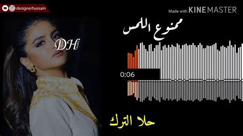 ممنوع اللمس حلا الترك Youtube