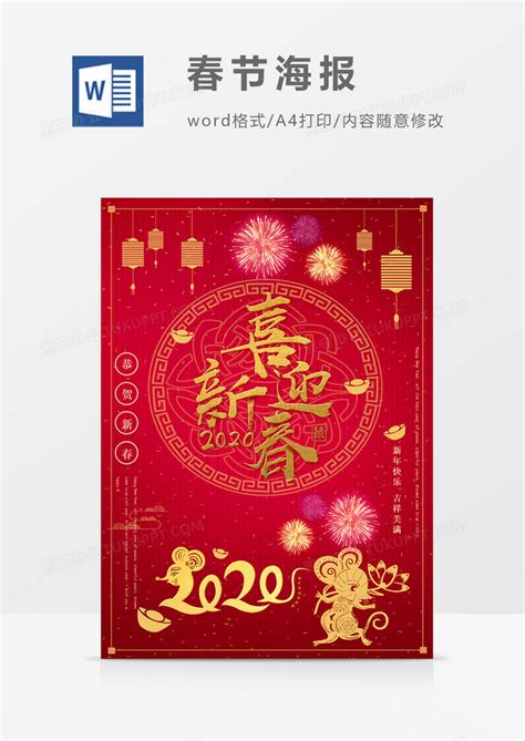 春节红色背景卡通鼠形象创意海报中国风新年海报word模板下载熊猫办公