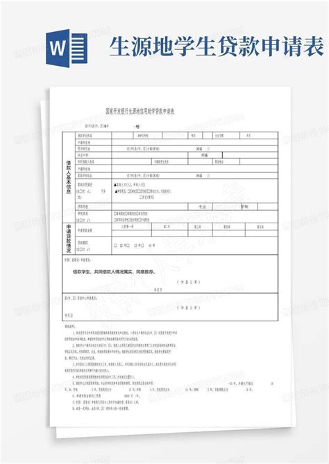 国家开发银行生源地信用助学贷款申请表Word模板下载 编号qvjjmodk 熊猫办公