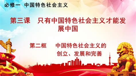 高中思想政治统编版（部编版）必修1 32 中国特色社会主义的创立、发展和完善 课件共17张ppt 21世纪教育网