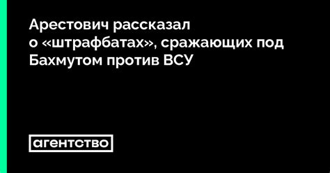 Арестович рассказал о «штрафбатах сражающих под Бахмутом против ВСУ