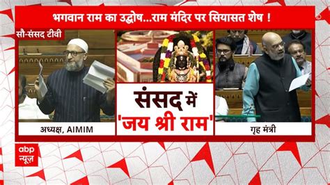 Ram Mandir Owaisi Vs Amit Shah Owaisi Raised Slogans Against Babri