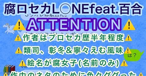 腐ロセカ 異変を感じたら休もう戒め へびねこのマンガ 百合セカ プロセカline 類司 Pixiv