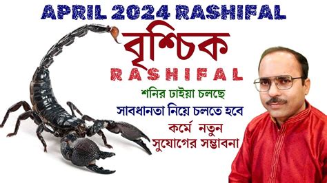 বৃশ্চিক রাশি এপ্রিল ২০২৪ ভবিষ্যৎবাণী Vrishchik Rashi April 2024