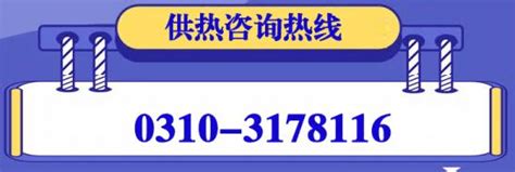 最新通知事关邯郸今冬供暖 缴费 供热 用户