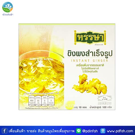 303 Hansa Ginger Instant Drink 100g Khaolaor 10 Sachets Box ร้านสมุนไพร สินค้าเพื่อสุขภาพ