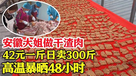 安徽大姐做干渣肉，42元一斤日卖300斤，经过38度高温暴晒48小时！【唐哥美食】 Youtube