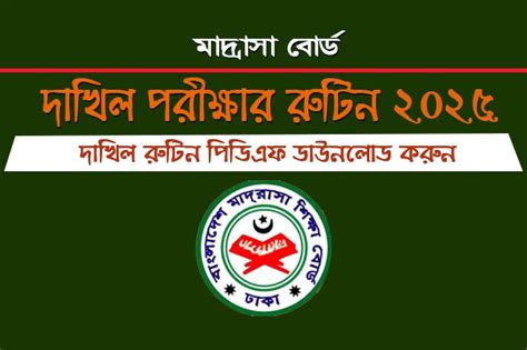 দাখিল পরীক্ষার সময়সূচি ২০২৫ প্রকাশিত Dakhil Exam Routine Pdf My Bd
