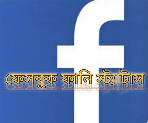 ফেসবুক ফানি স্ট্যাটাস Facebook Funny Status