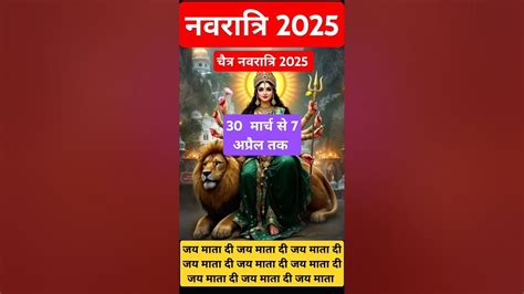 नवरात्रि 2025 30 मार्च को पहला नवरात्रि व्रत तिथि Date 301234
