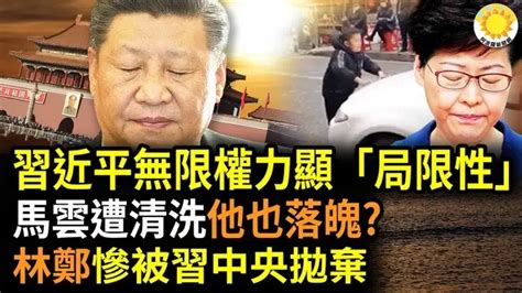 習近平的無限權力顯現“侷限性”；馬雲遭清洗 他也跟著落魄 當街攔車討錢引關注 林鄭慘被習近平中央拋棄；美國德州議員提案 禁止中國購買地產
