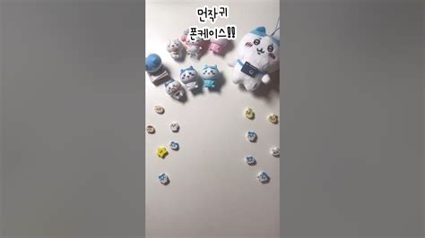 먼작귀 하치와레 폰케이스 진짜 귀여움 Youtube