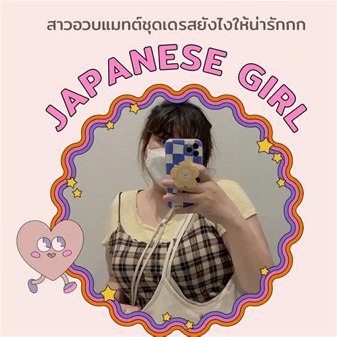 แมทช์ชุดเดรสสาวอวบให้ดูญี่ปุ๊นญี่ปุ่นน🇯🇵 แกลเลอรีที่โพสต์โดย Sawwdun