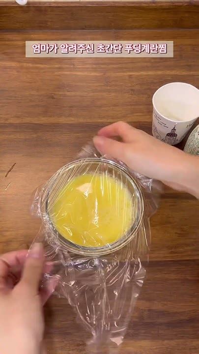 푸딩계란찜 간단하게 중탕으로 10분 푸딩계란찜 레시피 Youtube