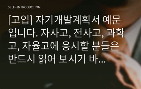 고입 자기개발계획서 예문입니다 자사고 전사고 과학고 자율고에 응시할 분들은 반드시 읽어 보시기 바랍니다 자기소개서