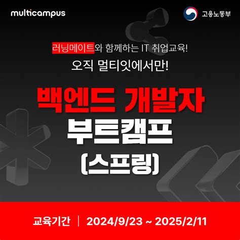 멀티캠퍼스 백엔드 개발자 부트캠프 스프링 과정 모집 ~20240922 요즘것들