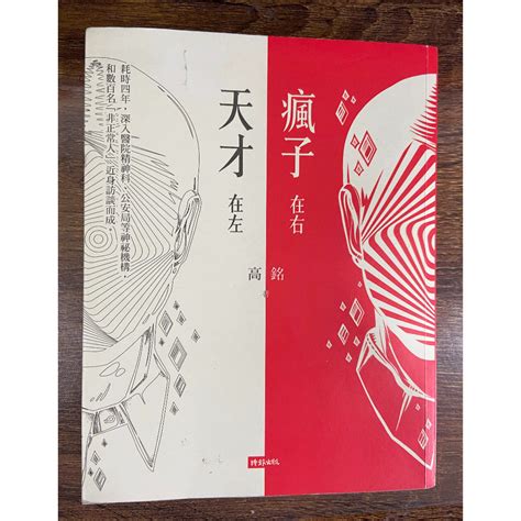 僅翻閱一次天才在左 瘋子在右 精神疾病 人文社科 心理層面 宗教 哲學 訪談 面談 紀錄 蝦皮購物