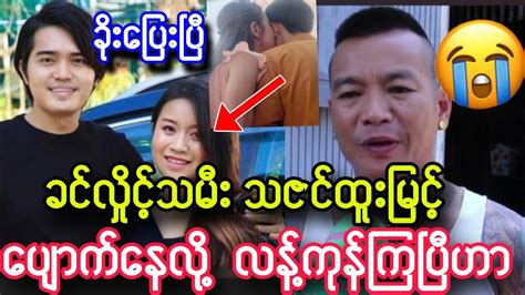 ခင်လှိုင် ရဲ့ သမီး သဇင်ထူးမြင့် ပျောက်နေလို့ လန့်ကုန်ပြီ၊၊ ခိုးပြေးခံရတာတဲ့ Youtube