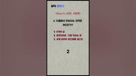 상플 Shorts 55편 4문제 상식퀴즈 일반상식 기초상식 지식퀴즈 상식문제 뇌건강 교양 Youtube