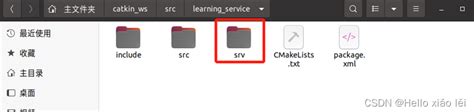 Ros：服务数据srv的定义与使用ros Srv Csdn博客