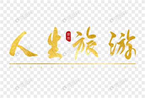 人生旅游金色书法艺术字元素素材下载 正版素材401243730 摄图网