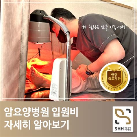 암요양병원 입원비 자세히 알아보기 네이버 블로그