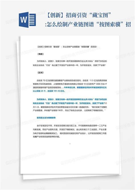【创新】招商引资“藏宝图”怎么绘制产业链图谱“按图索骥”招word模板下载编号lobxmwgx熊猫办公