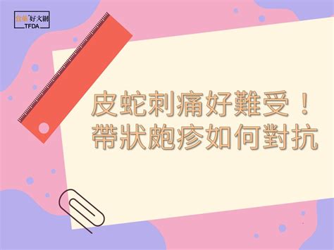 皮蛇刺痛好難受！如何對抗帶狀皰疹 來自食藥好文網