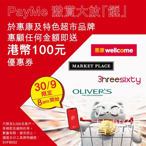 Jetso Bear 用payme於惠康及特色超市 惠顧任何金額 送港幣100元折扣優惠券