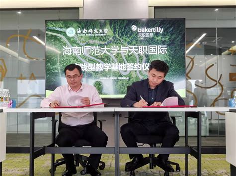 学院同天职国际会计师（税务师）事务所海南分所携手共建“实践教学基地” 学院新闻 经济与管理学院