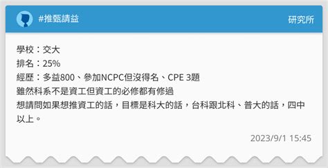 推甄請益 研究所板 Dcard