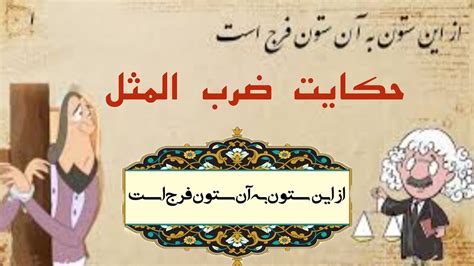 حکایت ضرب المثل ازاین ستون به آن ستون فرج استضرب المثلضربالمثل