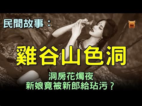 民間故事色洞 楓牛愛世界 YouTube