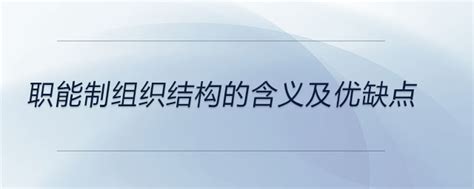 职能制组织结构的含义及优缺点 东奥会计在线